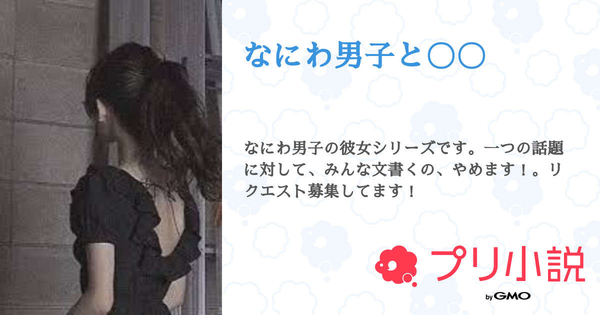 なにわ男子と〇〇 全2話 【連載中】（ririさんの小説） 無料スマホ夢小説ならプリ小説 Bygmo